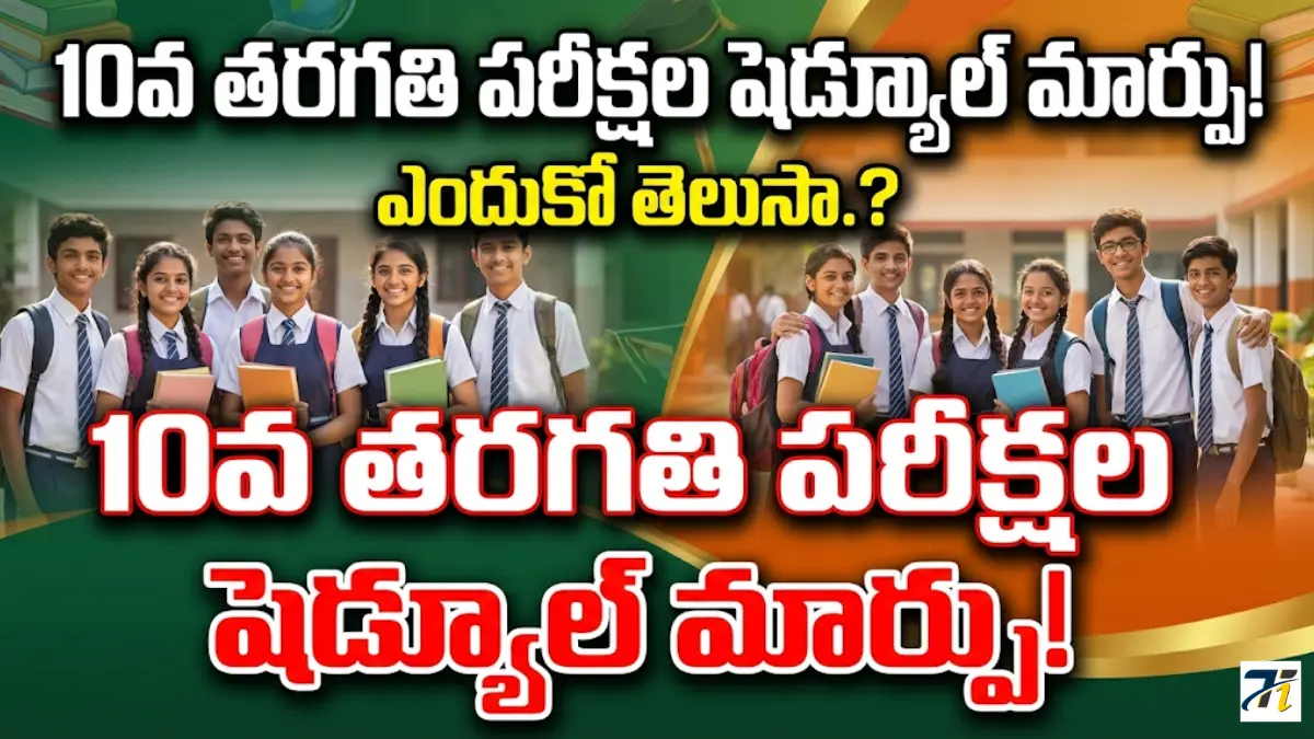 AP 10th exam schedule 2026 revised: ఆంధ్రప్రదేశ్ 10వ తరగతి పరీక్షల ...